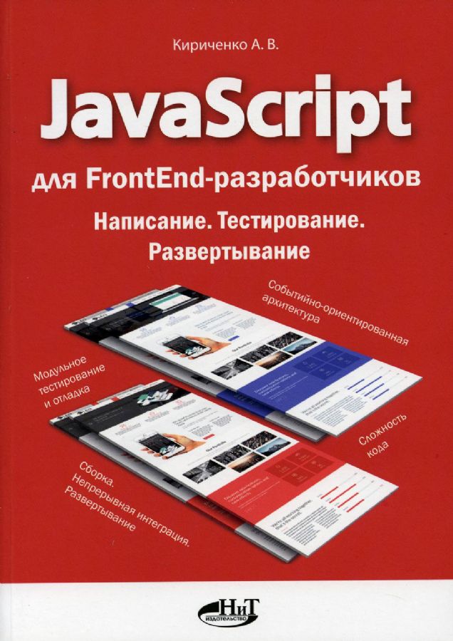 JavaScript для FrontEnd-разработчиков. Написание. Тестирование. Развертывание by А. Кириченко ...