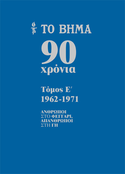Το Βήμα 90 χρόνια, 1962-1971: Άνθρωποι στο φεγγάρι, απάνθρωποι στη Γη ...
