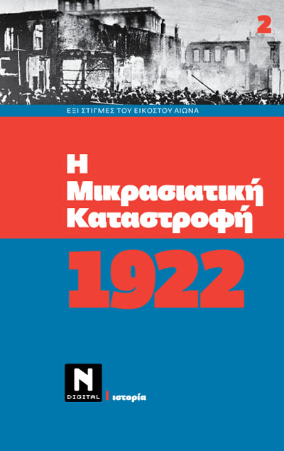 1922: Η Μικρασιατική Καταστροφή by Χριστίνα Κουλούρη | Goodreads