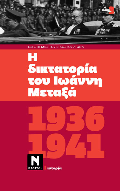 1936-1941: Η δικτατορία του Ιωάννη Μεταξά by Ευάνθης Χατζηβασιλείου ...
