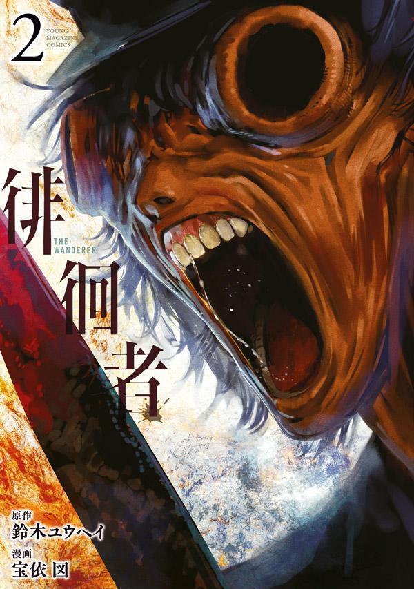 徘徊者 2 [Haikaisha 2] by Yūhei Suzuki | Goodreads