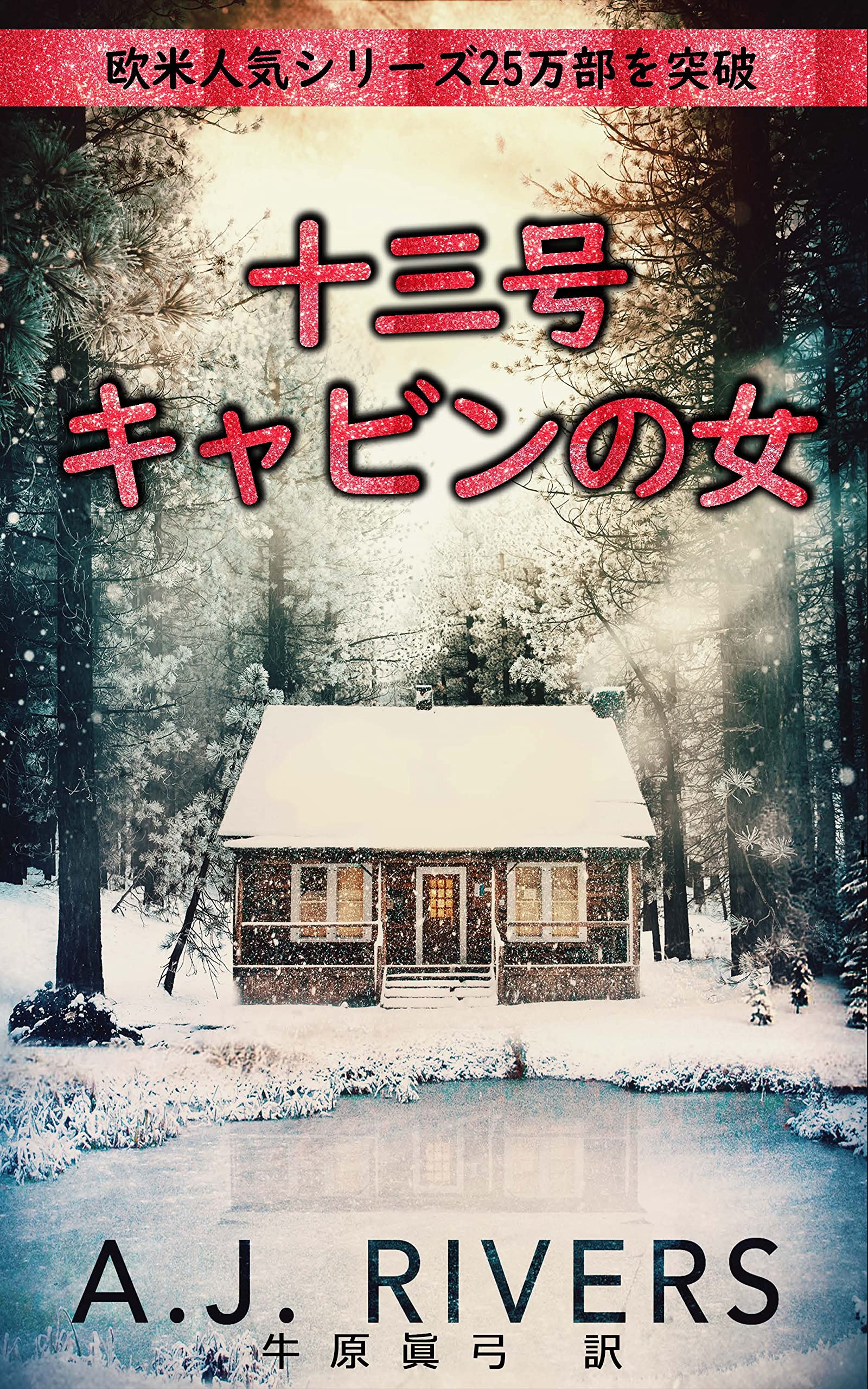 The Girl in Cabin 13 (Emma Griffin FBI Mystery Series) by A.J. Rivers | Goodreads