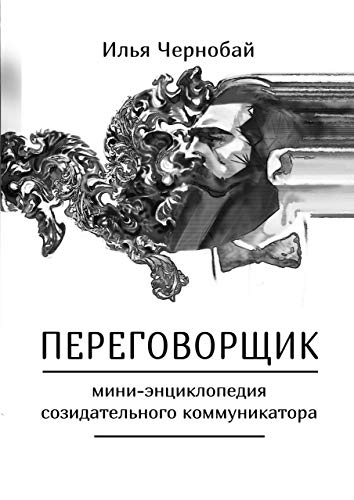 Переговорщик: Мини-энциклопедия созидательного коммуникатора by ...