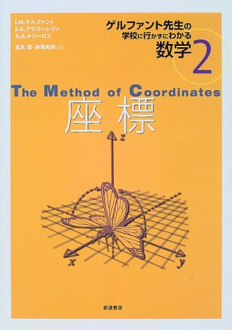 (Mathematics 2 that It can be seen without going to school of Gelfand ...