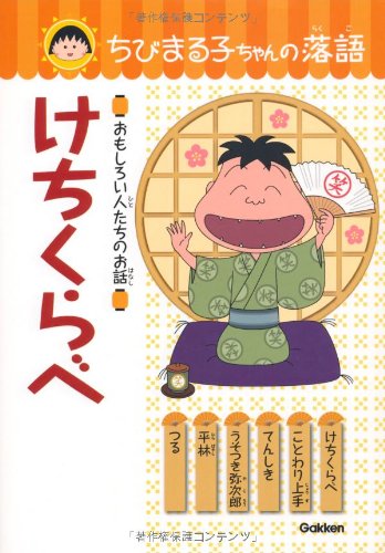 (Comic story of Chibi Maruko-chan) compared stingy ISBN: 4052033256 ...