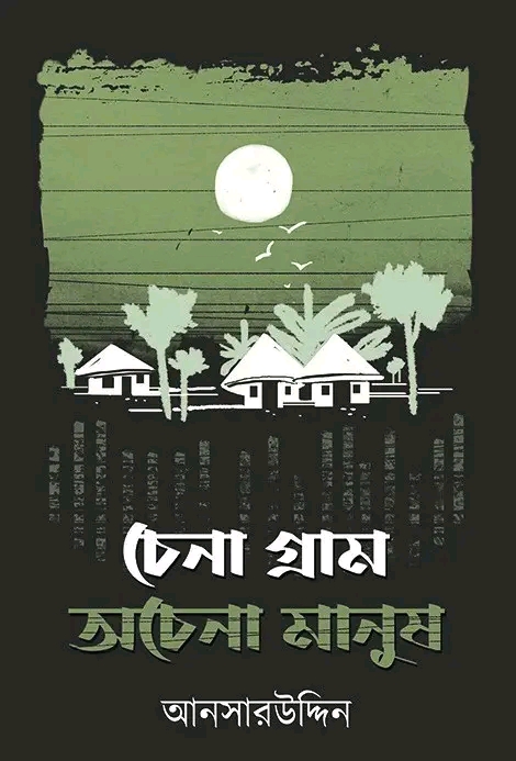 চেনা গ্রাম অচেনা মানুষ - Chena Gram Achena Manush by আনসারউদ্দিন ...