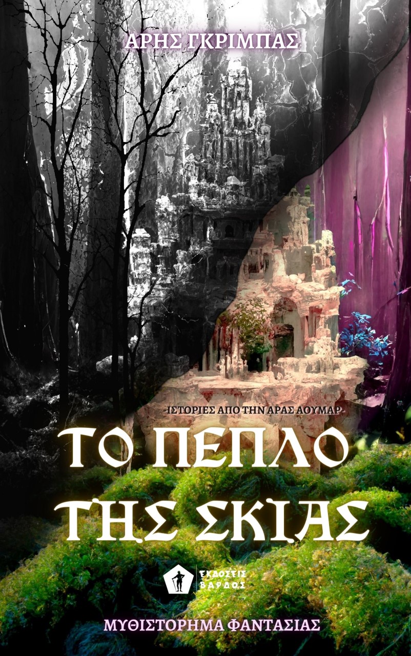 Το πέπλο της σκιάς by Άρης Γκρίμπας | Goodreads