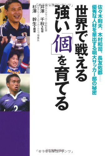 Sekai de tatakaeru tsuyoi ko o sodateru : Sasaki norio kimura kazushi nagatomo yuto yushu na ...