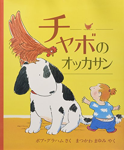 チャボのオッカサン (評論社の児童図書館・絵本の部屋) by Bob Graham | Goodreads