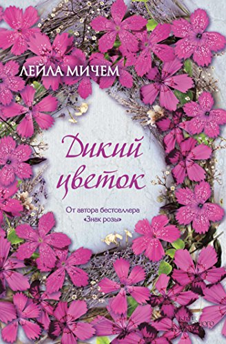 Дикий цветок (Russian Edition) by Лейла Мичем | Goodreads