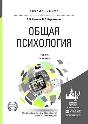 ОБЩАЯ ПСИХОЛОГИЯ 3-е изд., пер. и доп. Учебник для вузов by Вероника ...