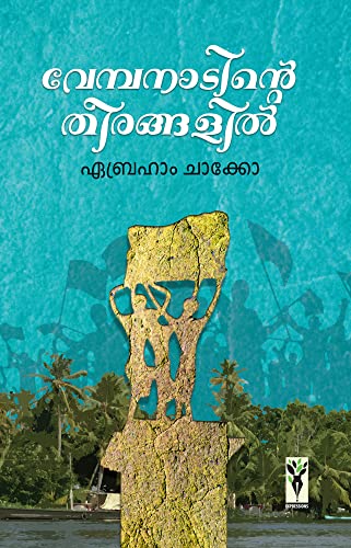Vembanadinte Theerangalil (വേമ്പനാടിന്റെ തീരങ്ങളിൽ) by Abraham Chacko ...