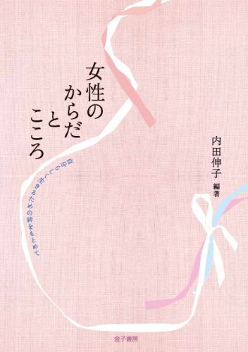 Josei no karada to kokoro : Jibunrashiku ikiru tame no kizuna o ...