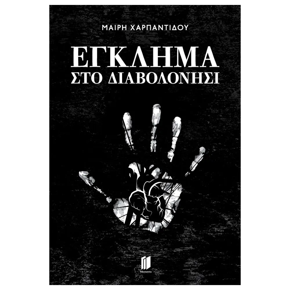 Έγκλημα στο διαβολονήσι by Μαίρη Χαρπαντίδου | Goodreads