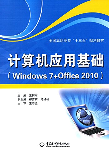 办公自动化案例教程实训指导（Windows7+Office2010 by 容会，邱鹏瑞，王晓亮 | Goodreads