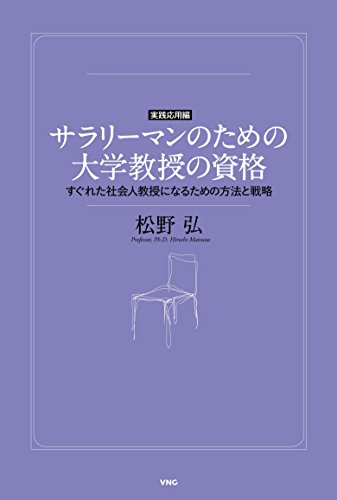 Sarariman no tame no daigaku kyoju no shikaku : Jissen oyohen : Sugureta shakaijin kyoju ni naru ...