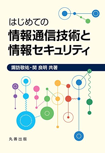 Hajimete no joho tsushin gijutsu to joho sekyuriti. by Keisuke Suwa ...