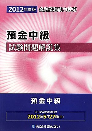 Yokin chukyu shiken mondai kaisetsushu : Kin'yu gyomu noryoku kentei ...