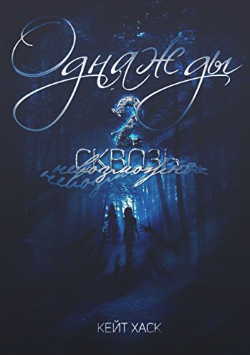 Однажды 2. Сквозь невозможное (Russian Edition) by Хаск Кейт | Goodreads