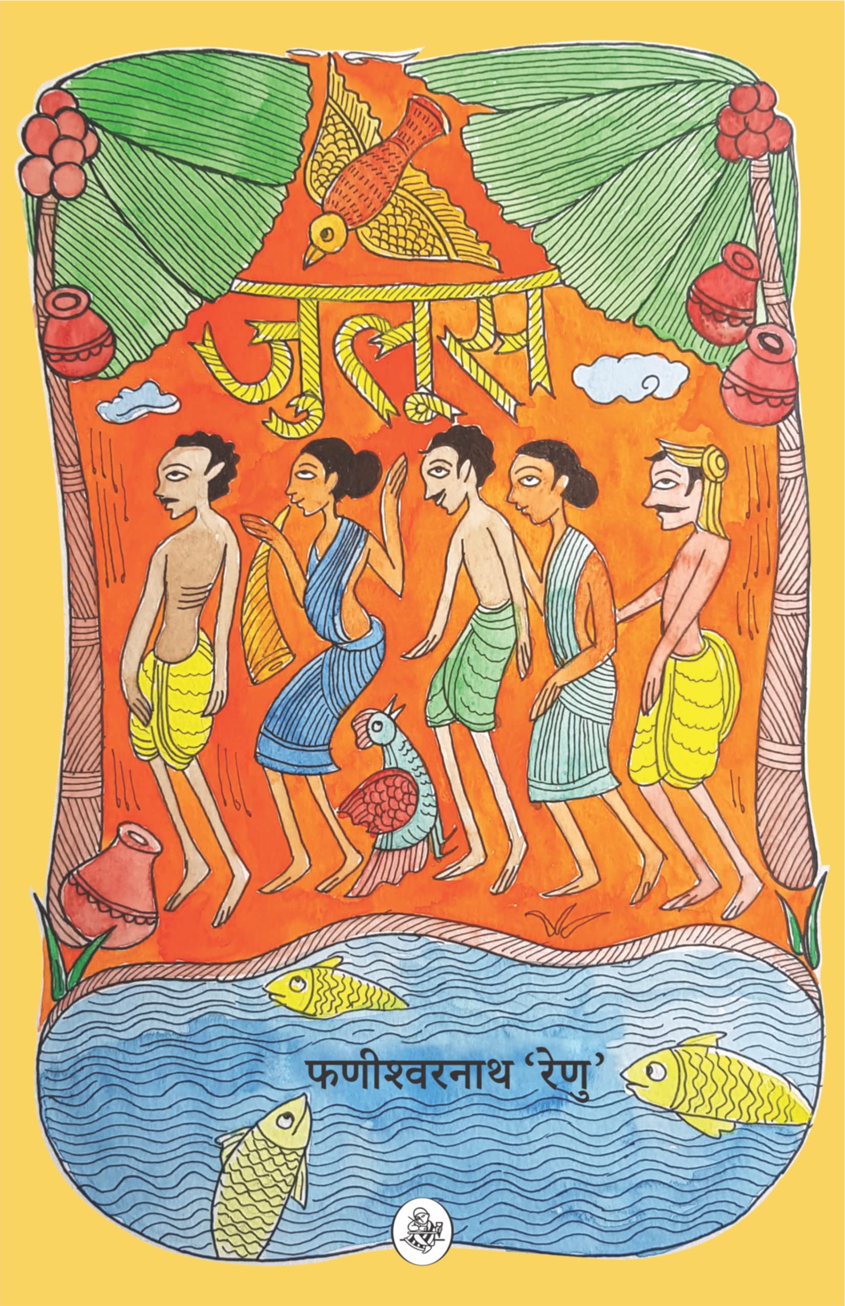 Juloos (Hindi Edition) by Phanishwar Nath Renu | Goodreads
