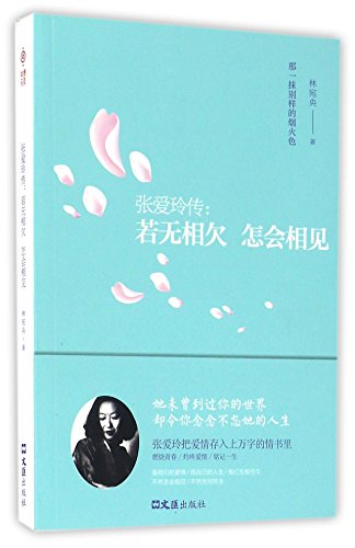 Biography of Eileen Chang (Chinese Edition) by Lin Wan Yang | Goodreads