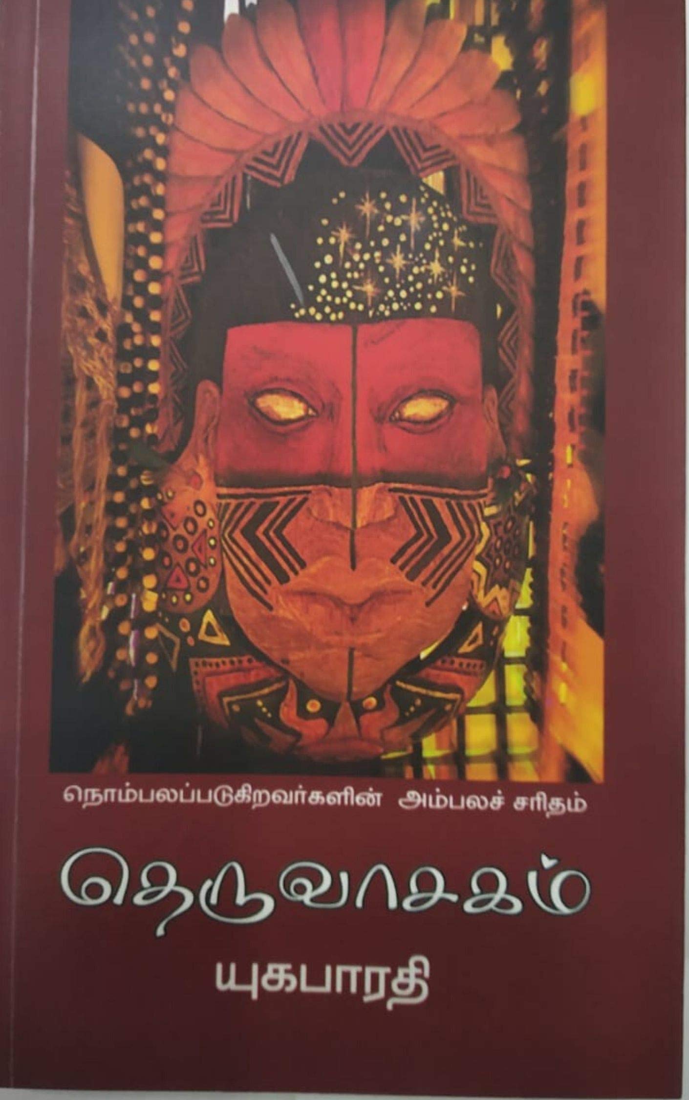 தெருவாசகம்: THERUVASAGAM (1) (Tamil Edition) by Yugabharathi | Goodreads
