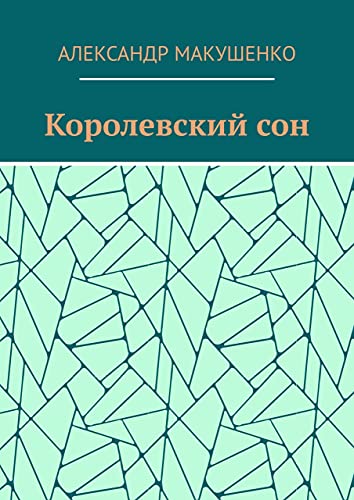 Королевский сон (Russian Edition) by Макушенко Александр | Goodreads