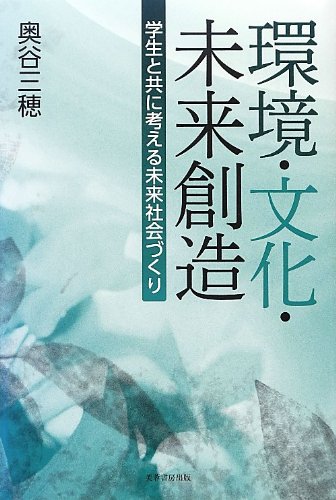 KankyoÌ„ bunka mirai soÌ„zoÌ„ : gakusei to tomo ni kangaeru mirai ...