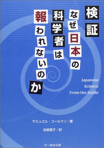 KenshoÌ„ naze nihon no kagakusha wa mukuwarenainoka by Samuel Coleman ...