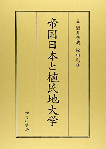 Teikoku Nihon to shokuminchi daigaku by Tetsuya Sakai; Toshihiko ...
