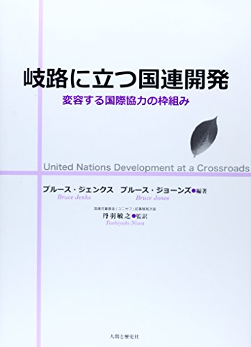 Kiro ni tatsu kokuren kaihatsu : Hen'yo suru kokusai kyoryoku no ...