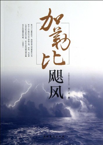 Hurricane of the Caribbean (Chinese Edition) by Liu Guangyuan | Goodreads