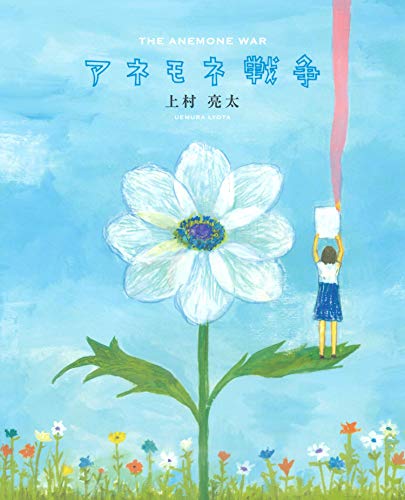 The Anemone War (Japanese Edition) by Uemura Ryota | Goodreads