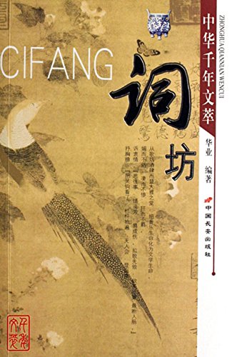 词坊 (Collection of Ci ) (Chinese Edition) by 华 业 | Goodreads