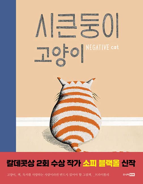 Negative Cat (Korean Edition) by Sophie Blackall | Goodreads