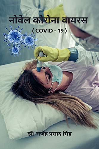 Novel Coronavirus - Ek Parichay by Rajendra Prasad Singh | Goodreads