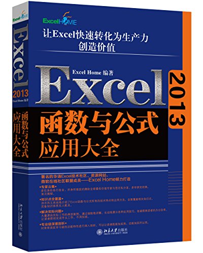别怕，excel 函数其实很简单2 By Excel Home Goodreads 