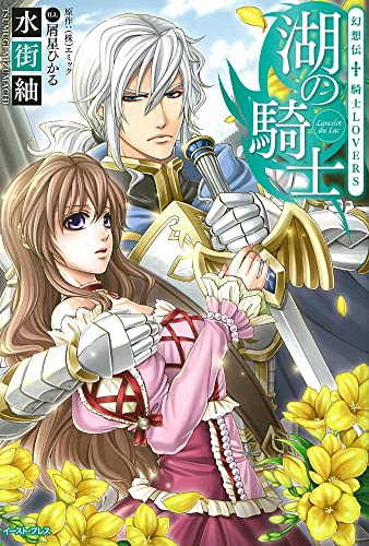 Mizumi no kishi : Gensoden naito rabazu. by Tsumugi Mizumachi; Emikku ...