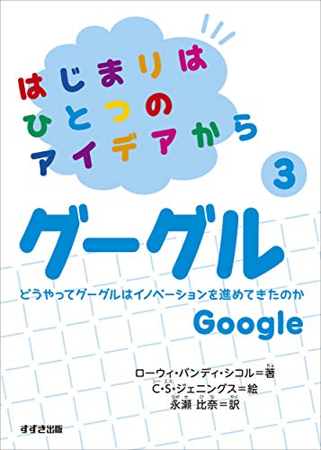 From an Idea to Google (Japanese Edition) by Lowey Bundy Sichol | Goodreads