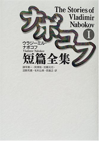 Nabokov short story Complete Works (2000) ISBN: 4878933674 [Japanese ...