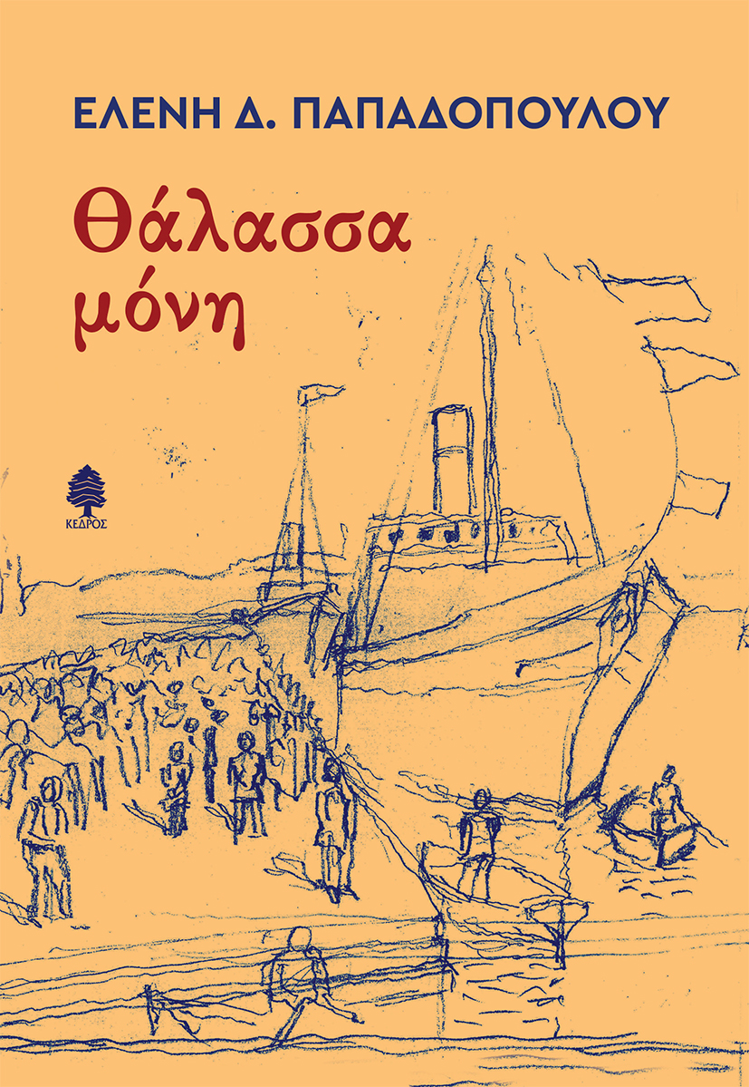 Θάλασσα Μόνη by Ελένη Δ. Παπαδοπούλου | Goodreads