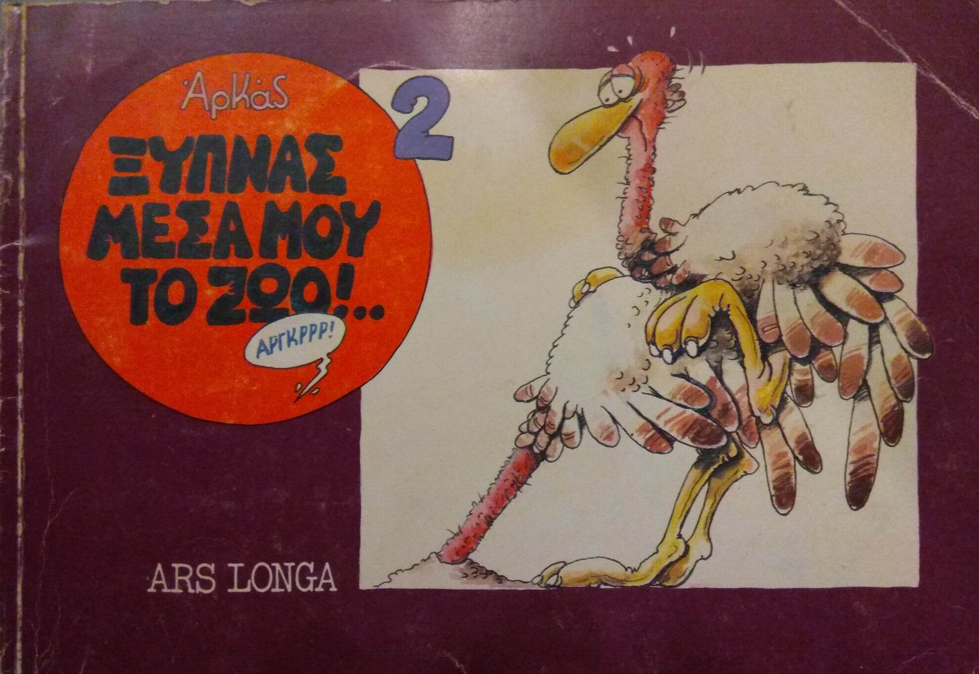 Ξυπνάς Μέσα μου το Ζώο #2 by Αρκάς | Goodreads