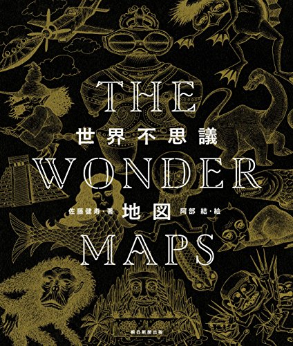 世界不思議地図 THE WONDER MAPS by 佐藤 健寿 | Goodreads