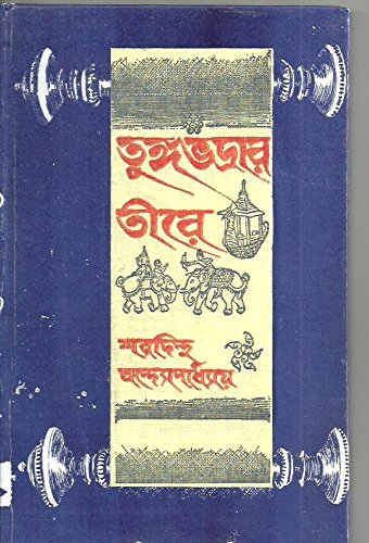 তুঙ্গভদ্রার তীরে by Sharadindu Bandyopadhyay | Goodreads