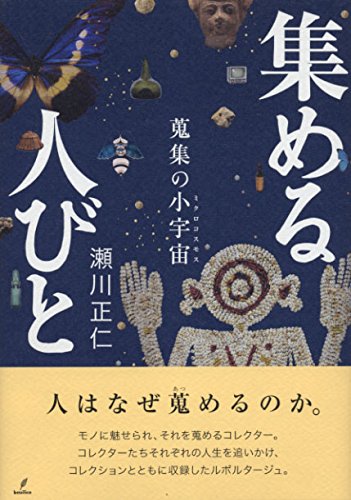 Atsumeru hitobito : Shushu no mikuro kosumosu. by Masahito Segawa | Goodreads