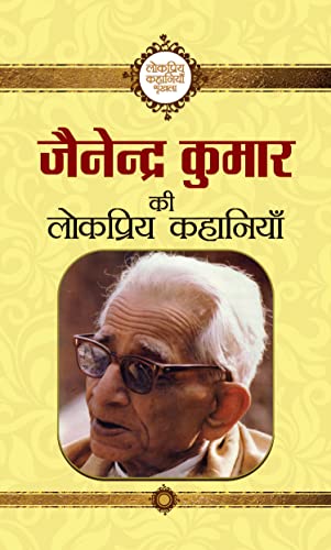Jainendra Kumar Ki Lokpriya Kahaniyan by Jainendra Kumar | Goodreads