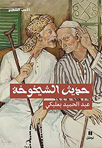 Le Discours de la vieillesse (Arabe) by BAALBAKI Abdelhamid | Goodreads