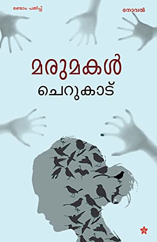 Marumakal (Malayalam Edition) by Cherukad | Goodreads