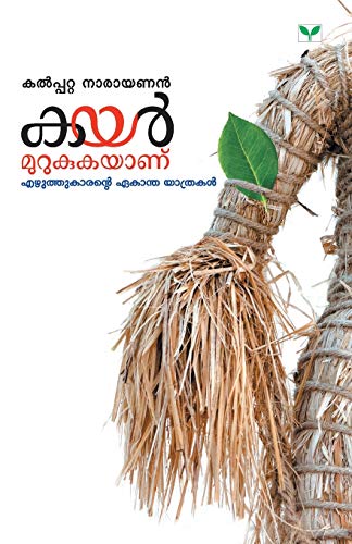 KAYAR MURUKUKAYANU (Malayalam Edition) by Kalpatta Narayanan | Goodreads