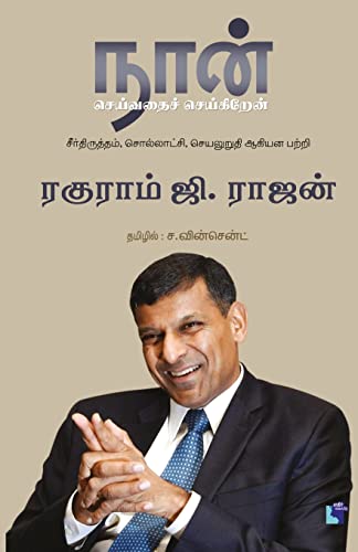 Naan Seivathai Seikiren (Tamil Edition) by Raghuram G. Rajan | Goodreads